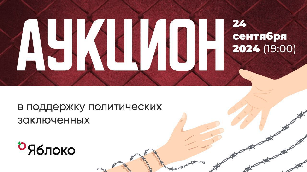 «Яблоко» приглашает на аукцион в поддержку политических заключенных ...
