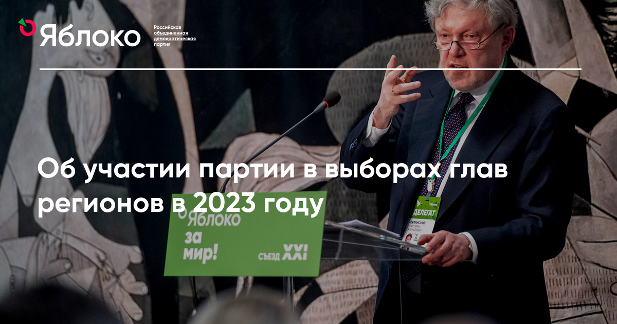 Об участии партии в выборах глав регионов в 2023 году | Партия ЯБЛОКО