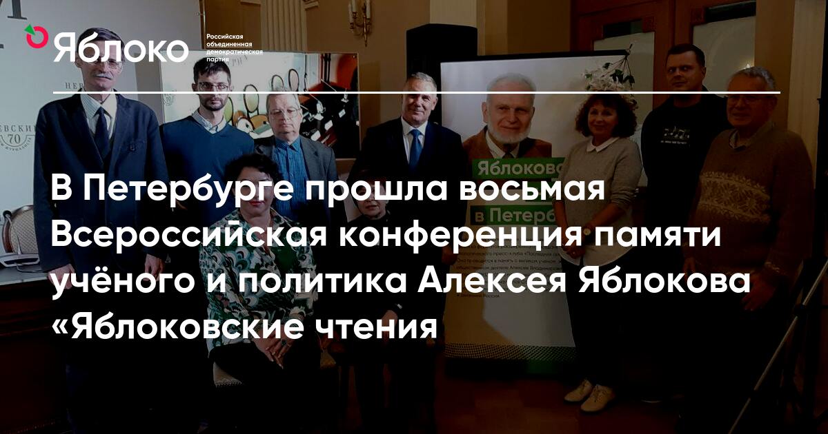 В Петербурге прошла восьмая Всероссийская конференция памяти учёного и ...
